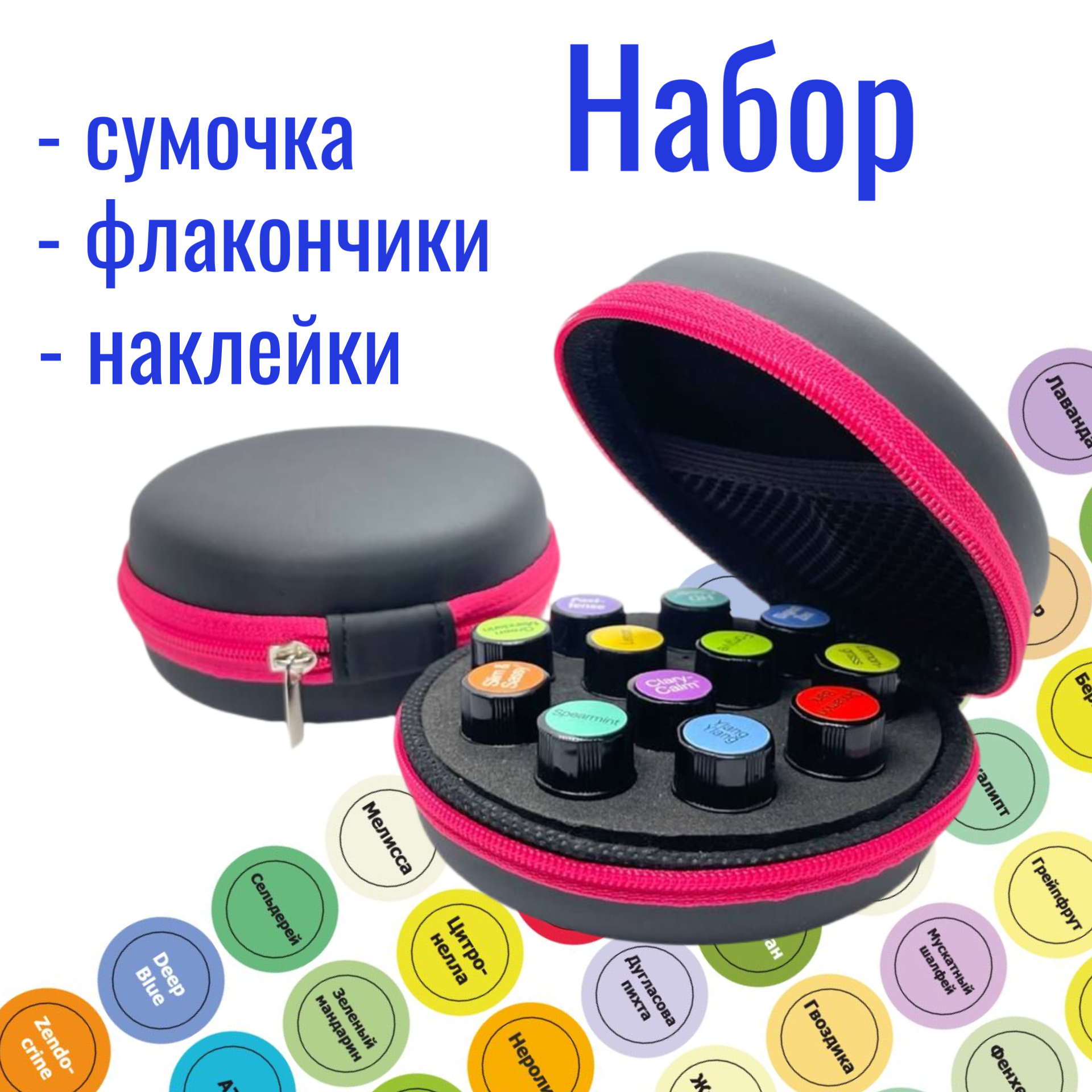 Набор: сумочка на 12 ячеек + флакончики 12шт на 2мл + наклейки для эфирных масел doterra, 96 шт. Черный