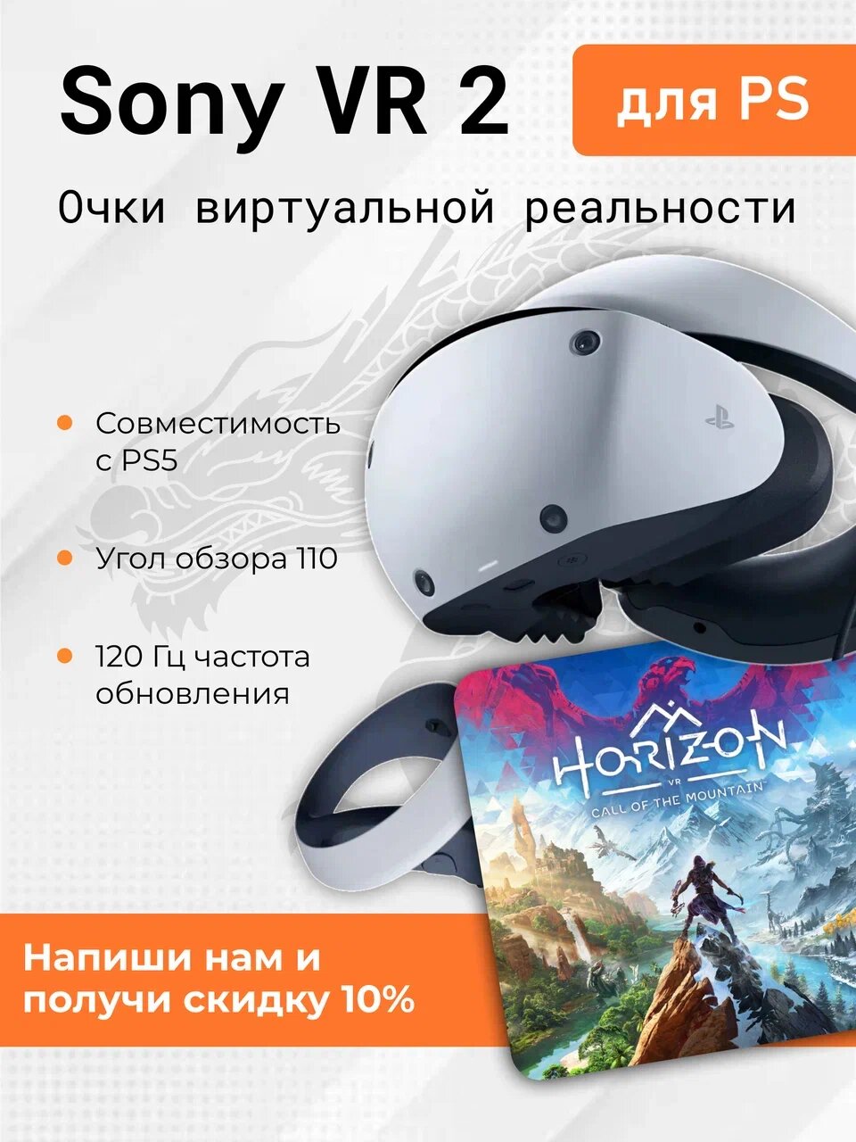 Шлем VR Sony PlayStation VR2, 120 Гц, с игрой Horizon Call of the mountain, белый