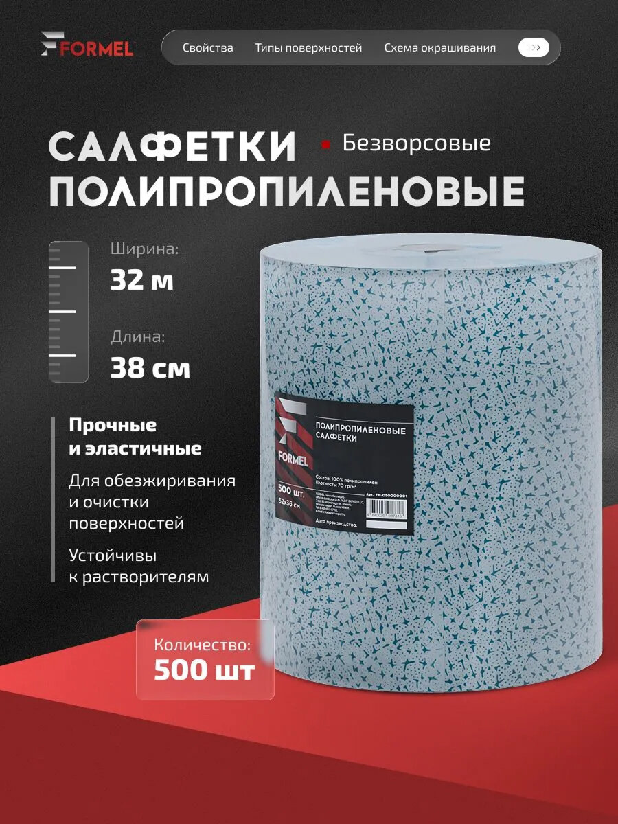 Салфетки для обезжиривания безворсовые FORMEL, 32х38 см, 500 шт рулон, полипропиленовые, для кузовных и малярных рабо