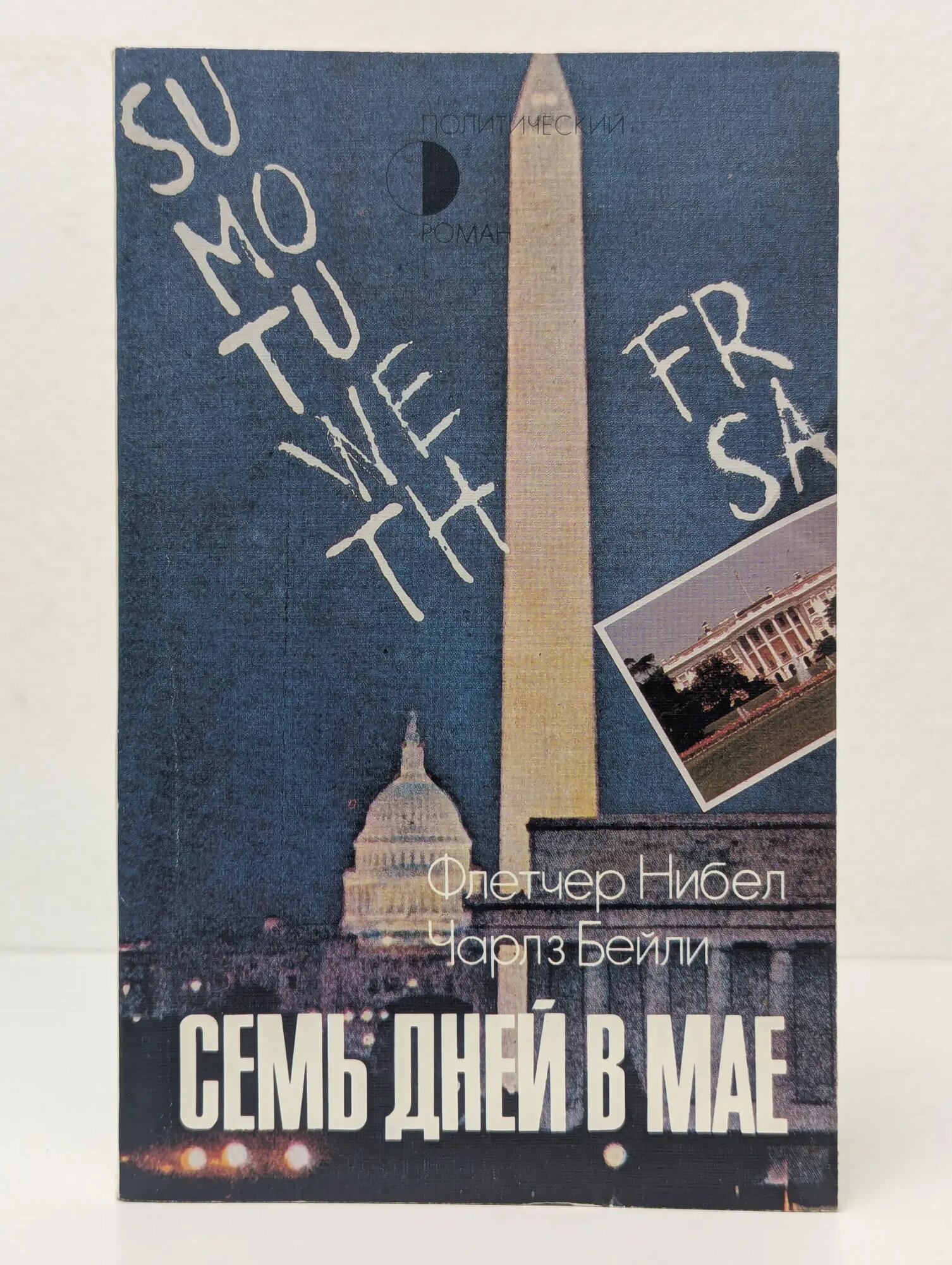 Семь дней в мае Флетчер Нибел, Бейли Чарльз 1990