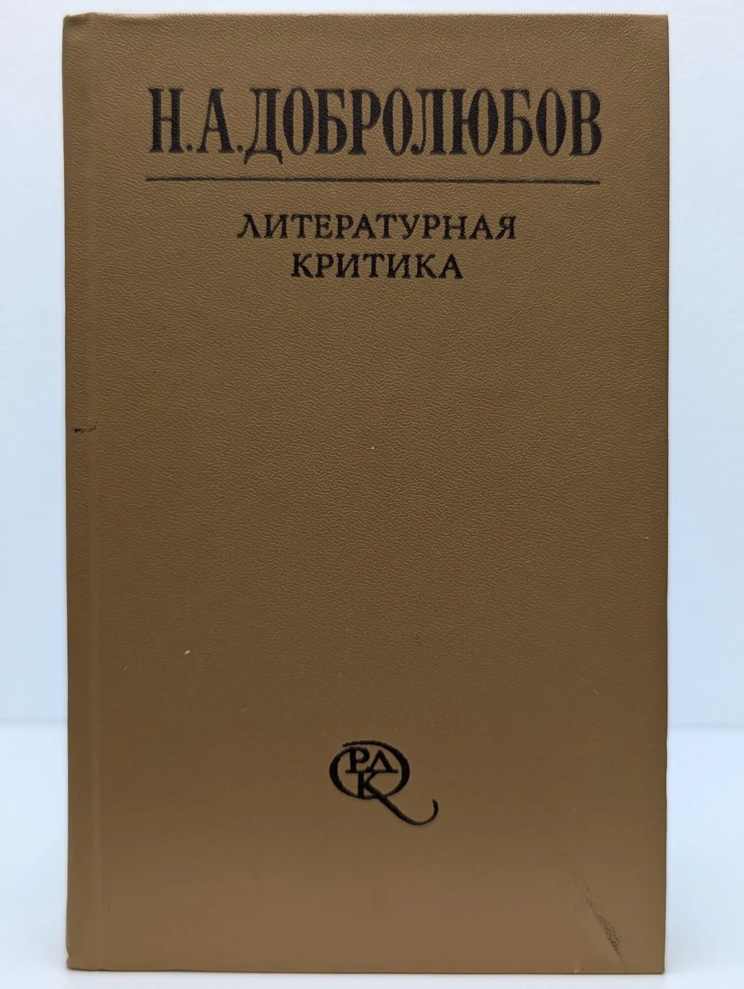 Литературная критика в 2 томах. Том 2. Статьи 1859-1861 гг. Добролюбов Николай Александрович 1984