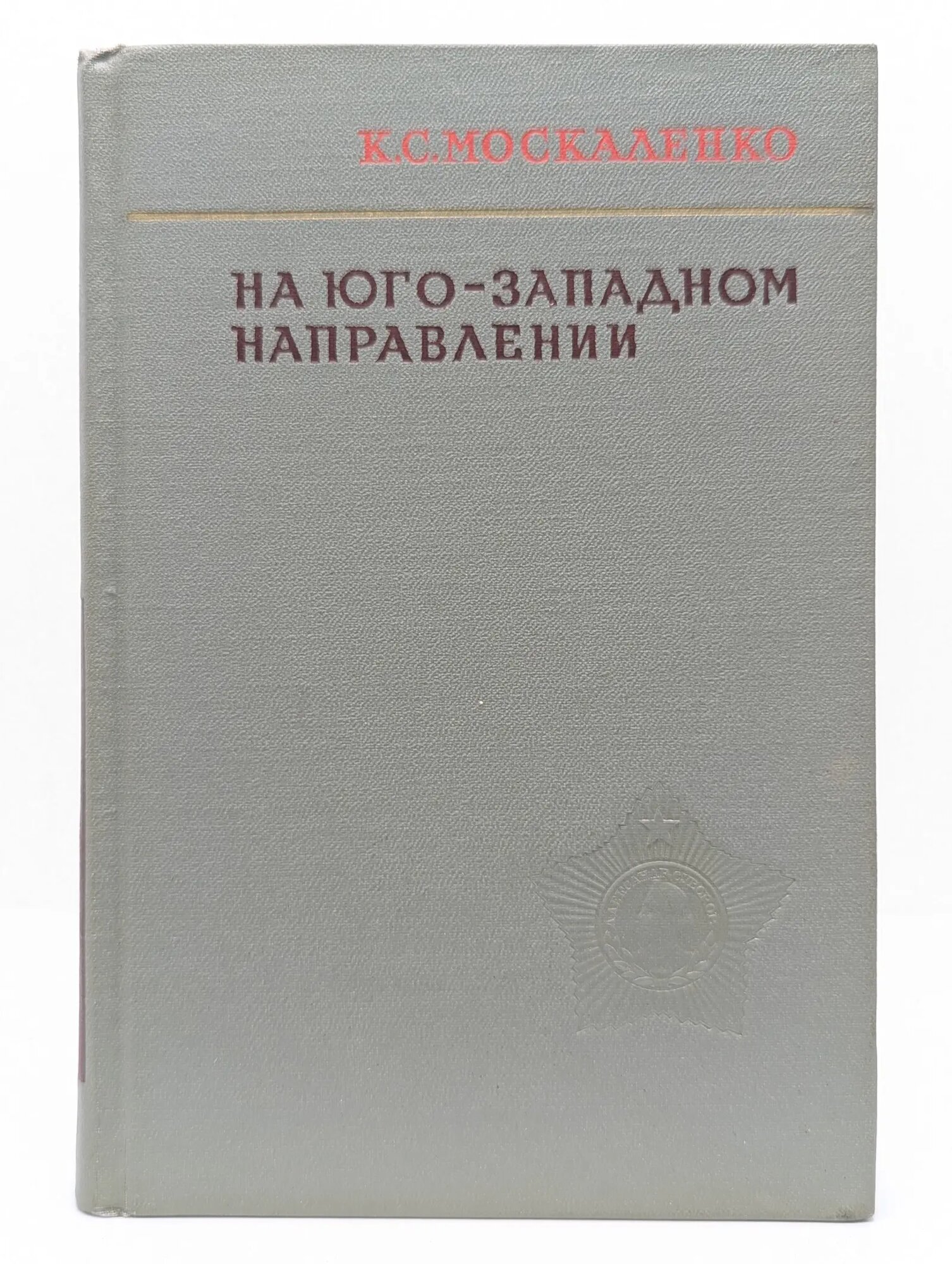 На юго-западном направлении Москаленко Кирилл Семёнович 1969