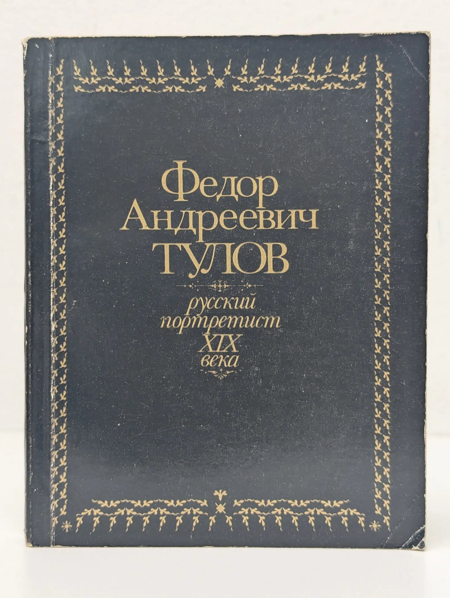 Федор Андреевич Тулов. Русский портретист XIX века Тулов Федор Андреевич 1989