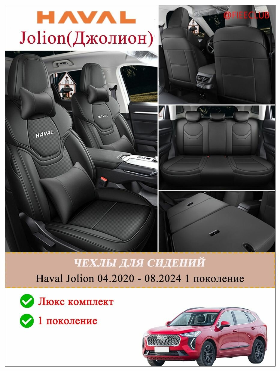 Чехлы для сидений Haval Jolion (Хавейл Джолион 2020-2024, 1 поколение), экокожа, полноразмерные, дышащие, всесезонные