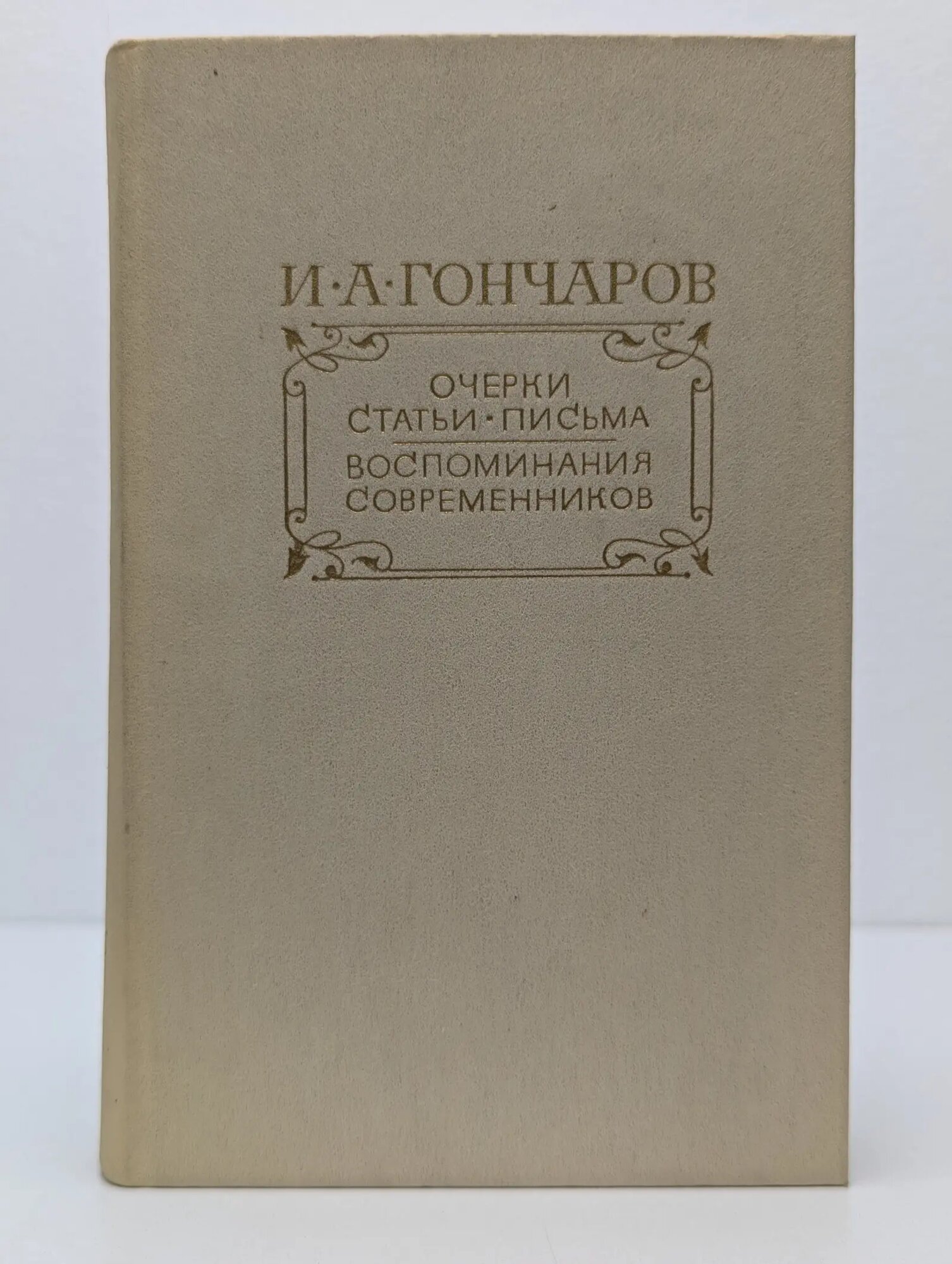 Очерки, статьи, письма, воспоминания современников Гончаров Иван Александрович 1986
