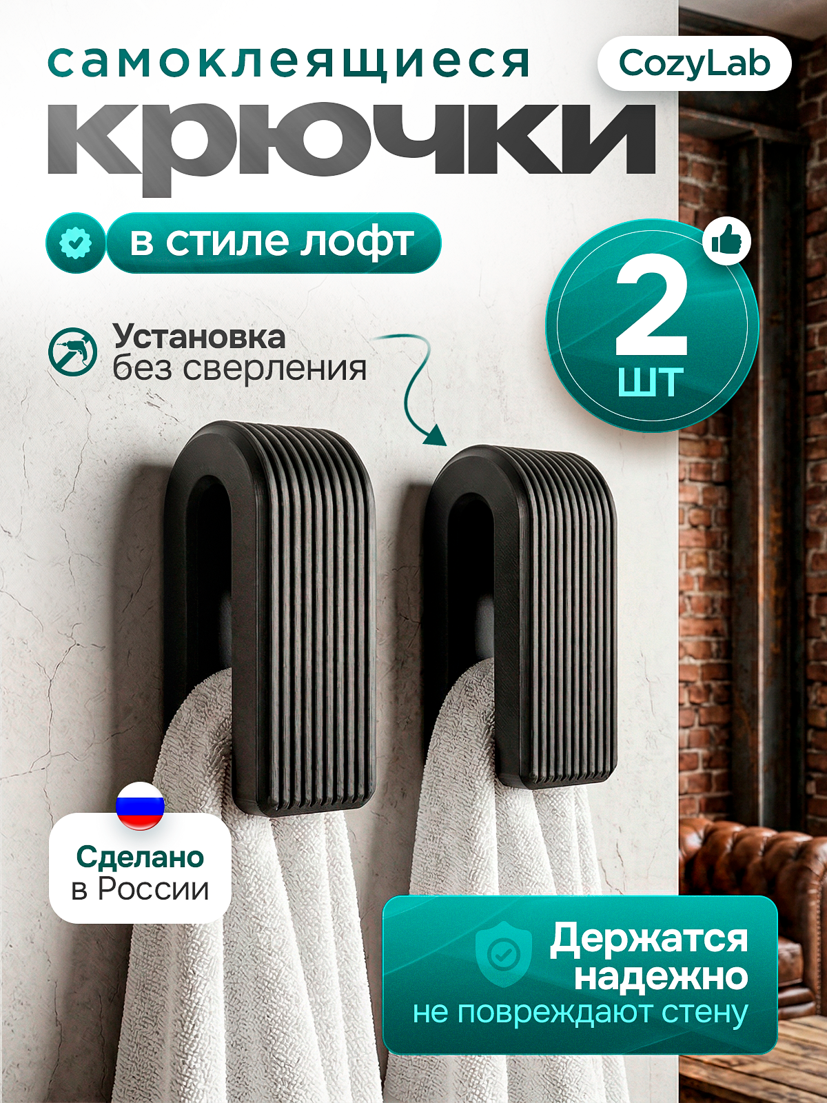 Крючки самоклеющиеся для полотенец, без сверления, 2 шт, CozyLab