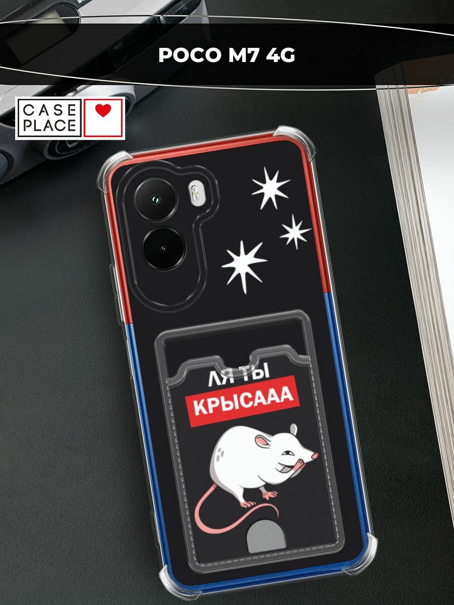 Чехол на Poco M7 4G (Поко М7 4G) с картой и принтом Ля ты крыса