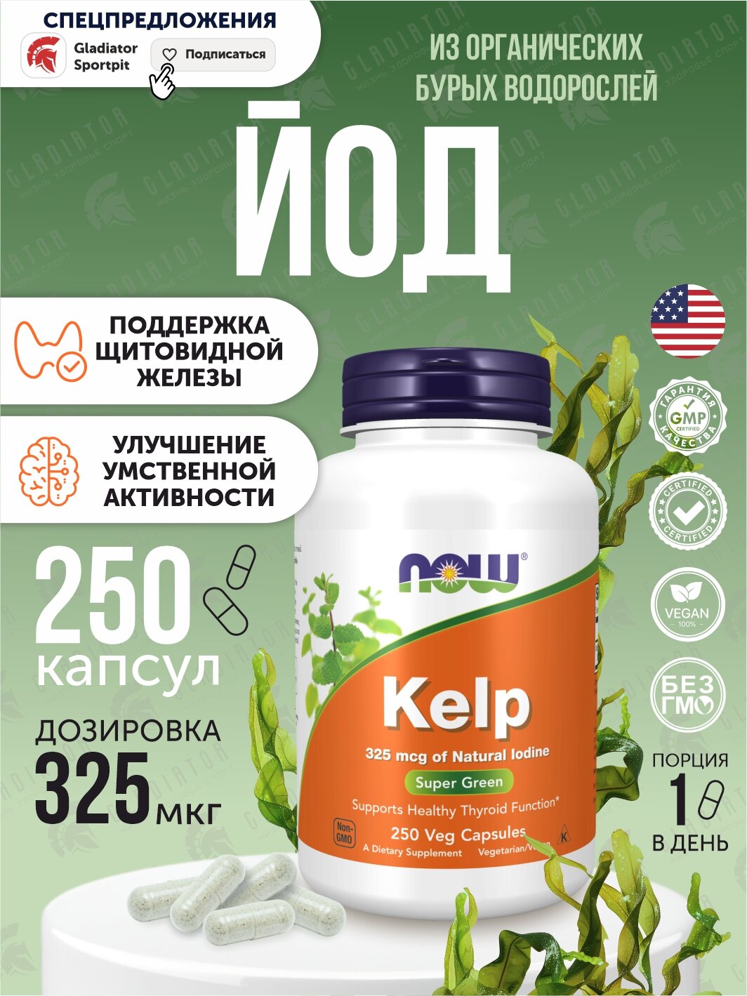 Бурые водоросли келп (йод) Now Foods Kelp, 325 мкг, 250 капсул