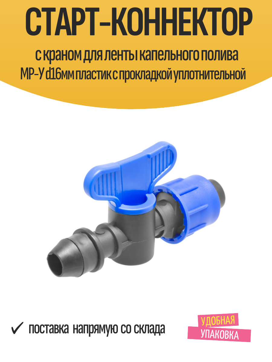 Старт-коннектор с краном для ленты капельного полива МP-У d16мм пластик с прокладкой уплотнительной