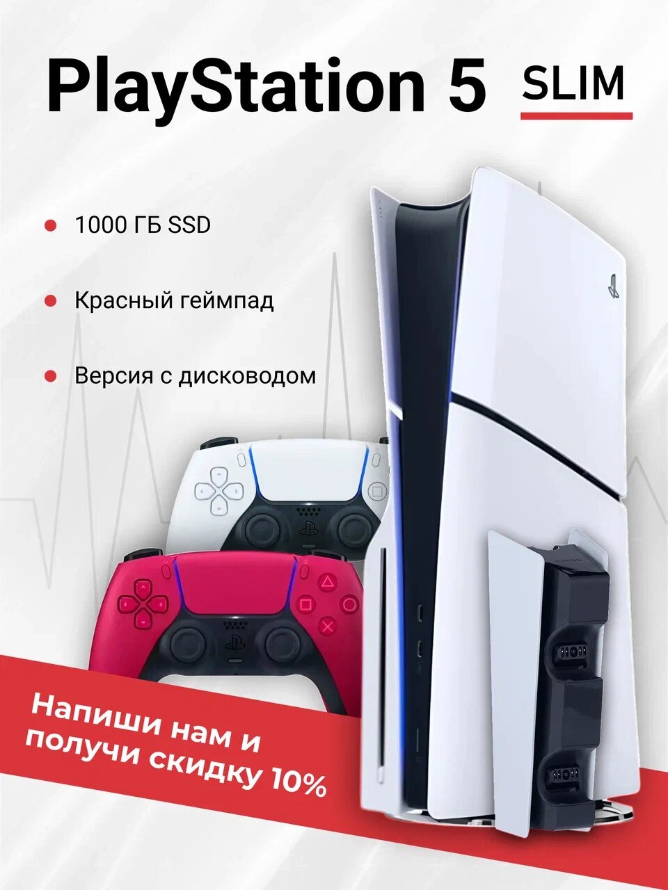 Игровая приставка Sony PlayStation 5 PS5 Slim , (с дисководом), 1000 ГБ SSD, без игр, белый (+1 красный геймпад, зарядная станция)