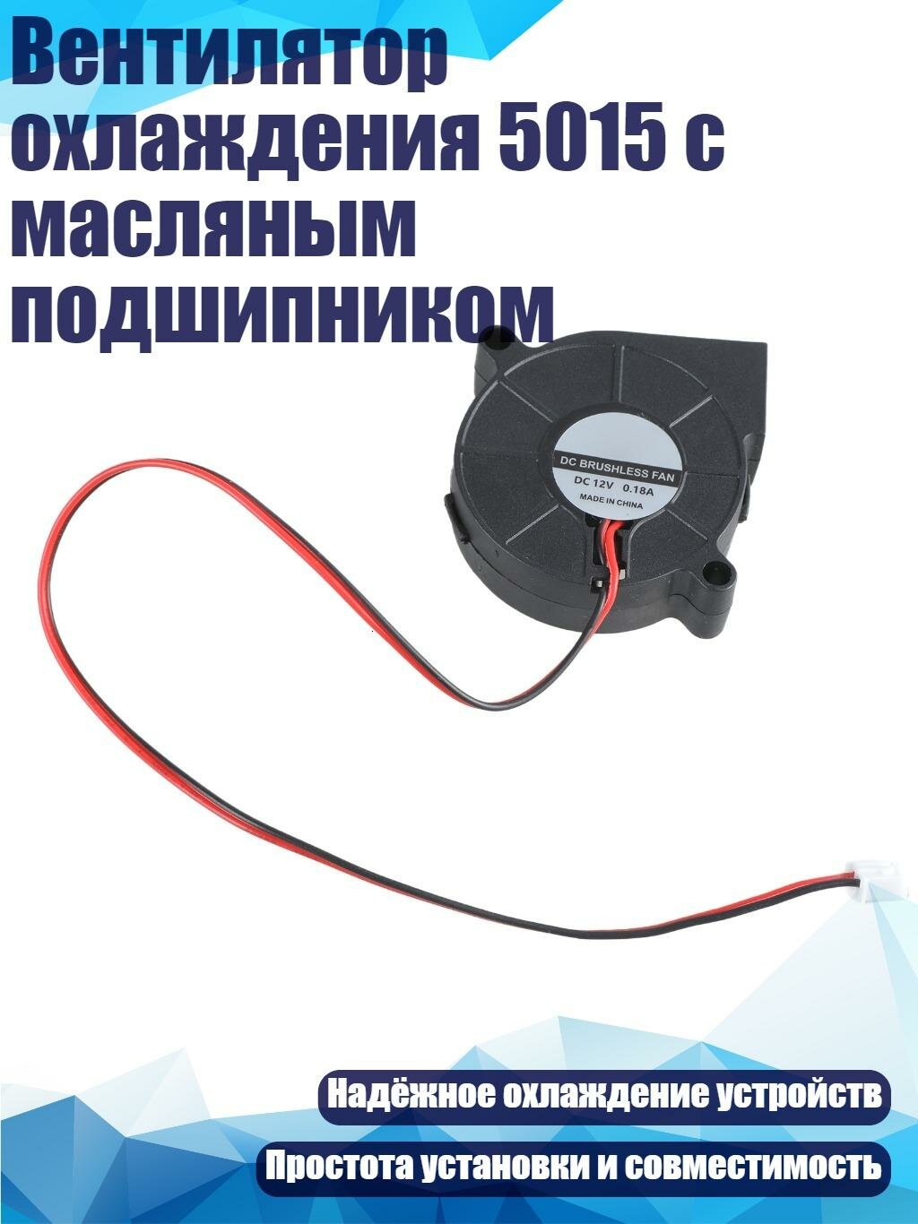 Вентилятор охлаждения 5015 с масляным подшипником, 12V