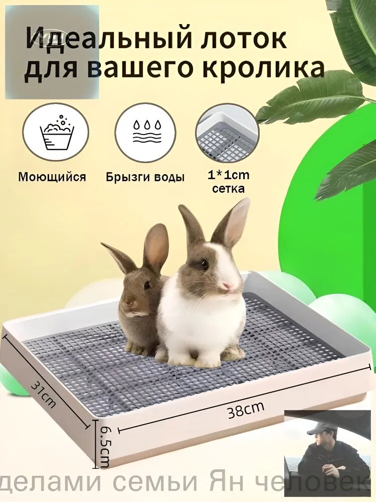 Лоток для кроликов с решеткой 38x31x6.5см, для удобства и чистоты