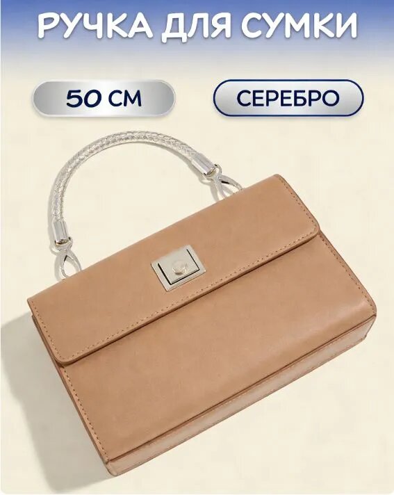 Ручка для сумки с карабинами плетеная 50 см Серебро/Серебро