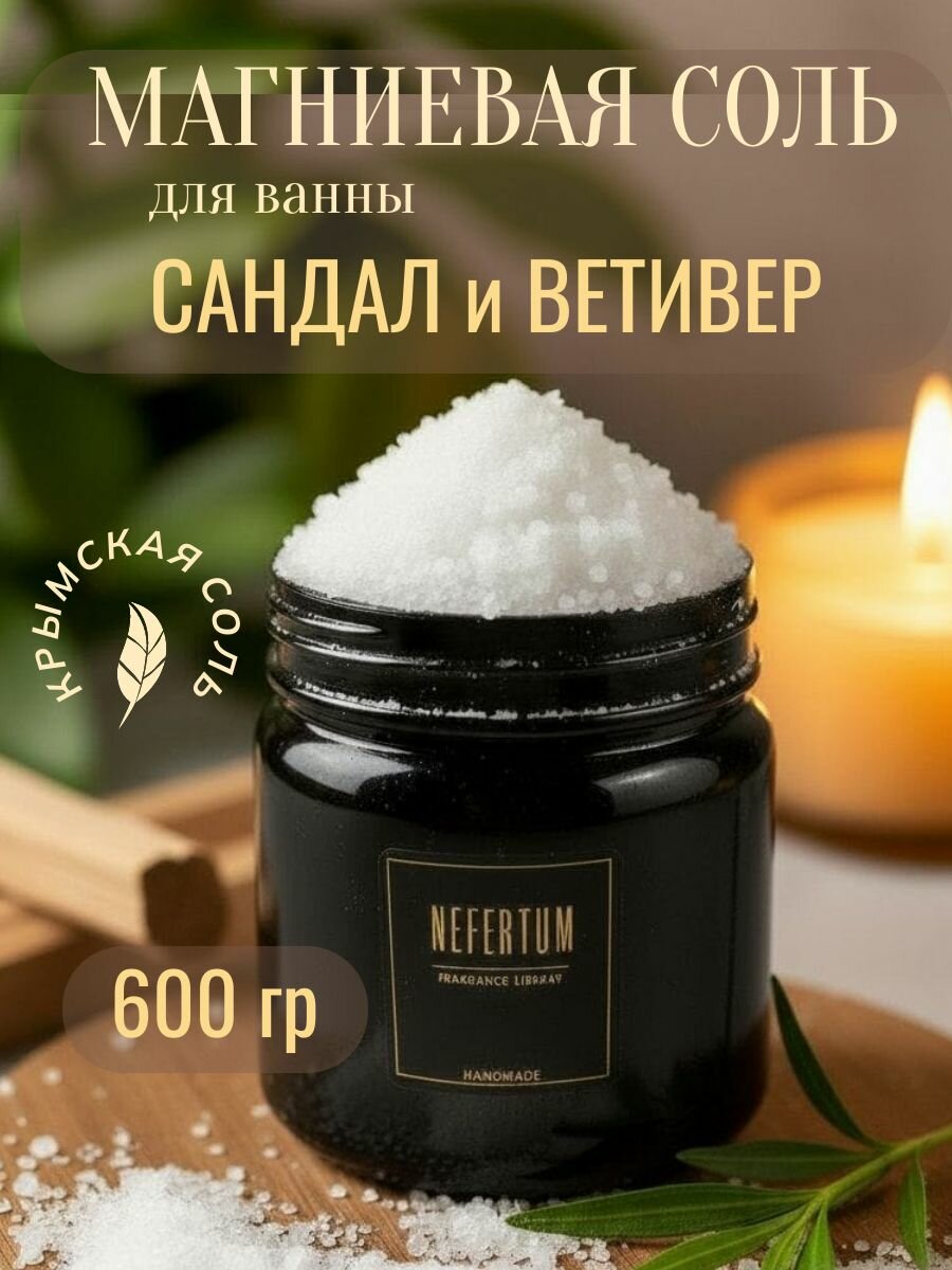 Соль для ванны морская с ароматом Сандал и Ветивер NEFERTUM 600 гр