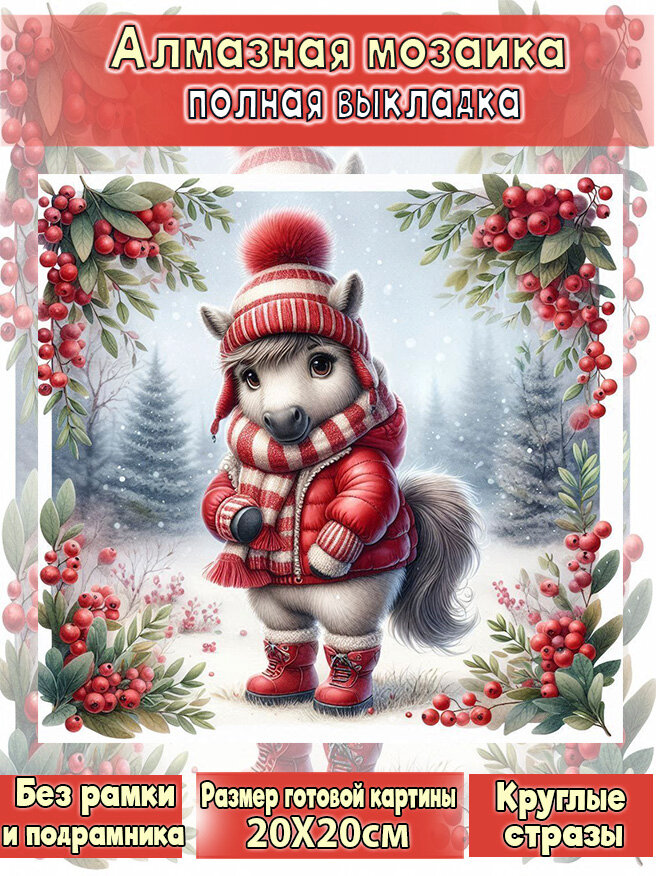 Алмазная мозаика без подрамника и рамки. Картина стразами детская "Лошадь" 20х20 см