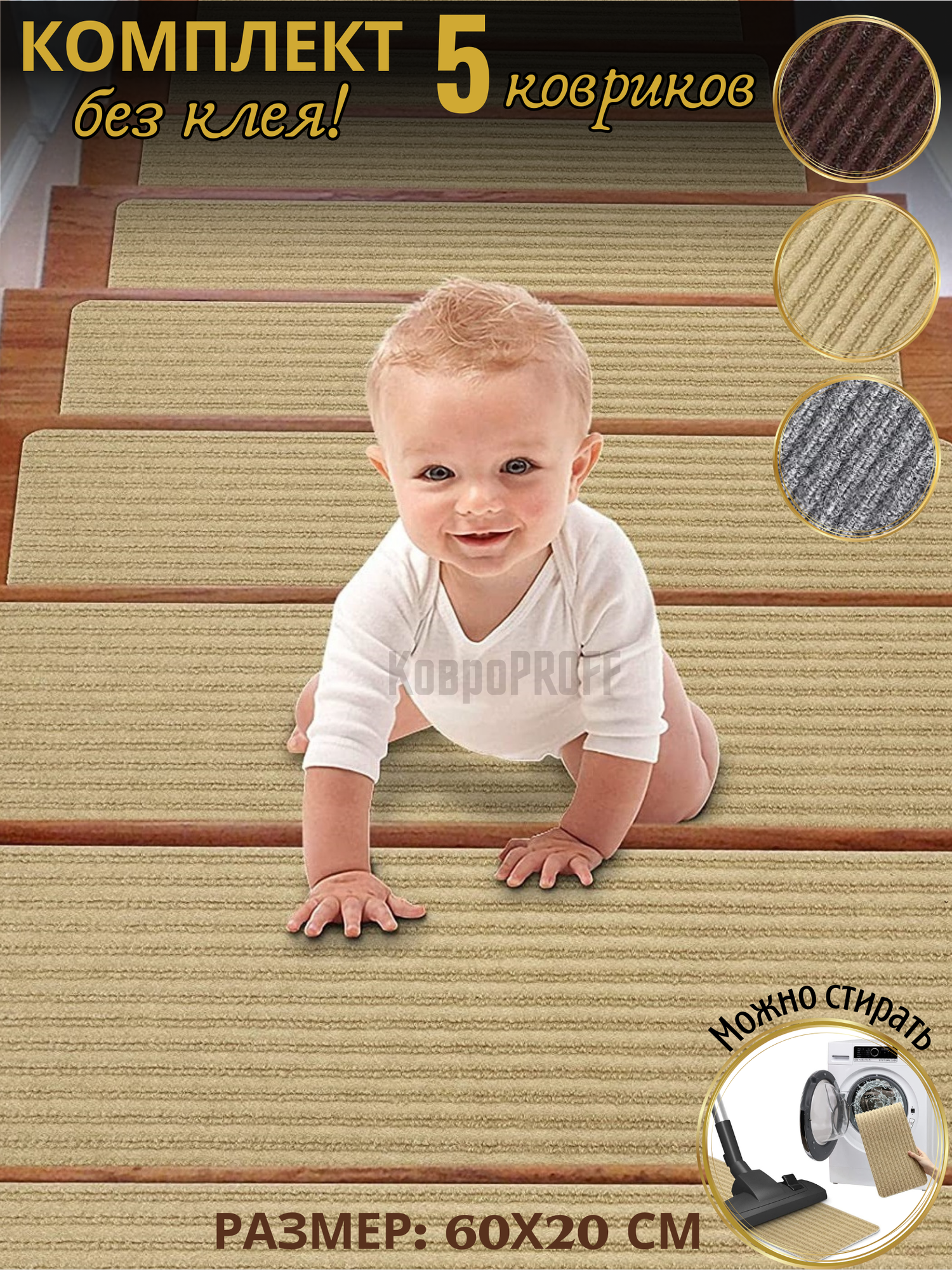 Набор ковров для ступеней КовроPROFF, бежевые, силиконовые 60x20 см, 5 шт.