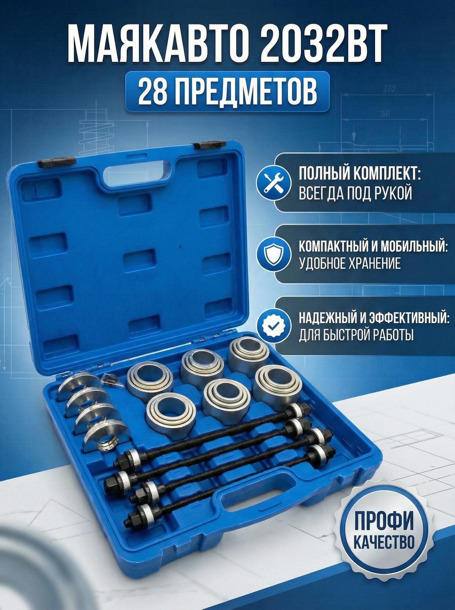 Набор для замены, выпрессовки, снятия, установки сайлентблоков, втулок и подшипников. Маякавто. Универсальный 28 предметов