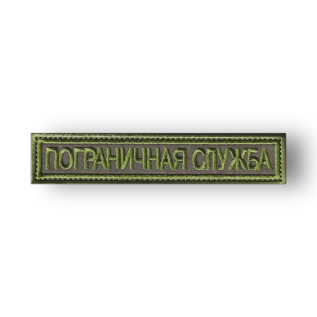 Нашивка ( Шеврон ) На Грудь Пограничная Служба Полевая Оливковая (Полевой оливковый / На липучке)