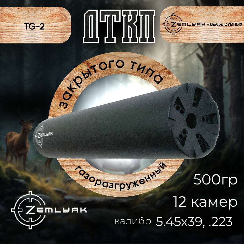 ДТК сайга TG-2 закрытого типа газоразгруженный, Банка ZEMLYAK