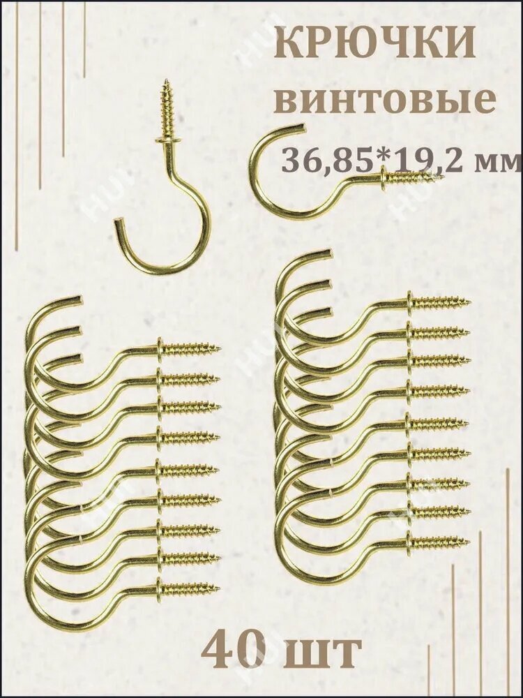 Крючок винтовой. Крючки саморезы для ключниц-набор из 40шт.