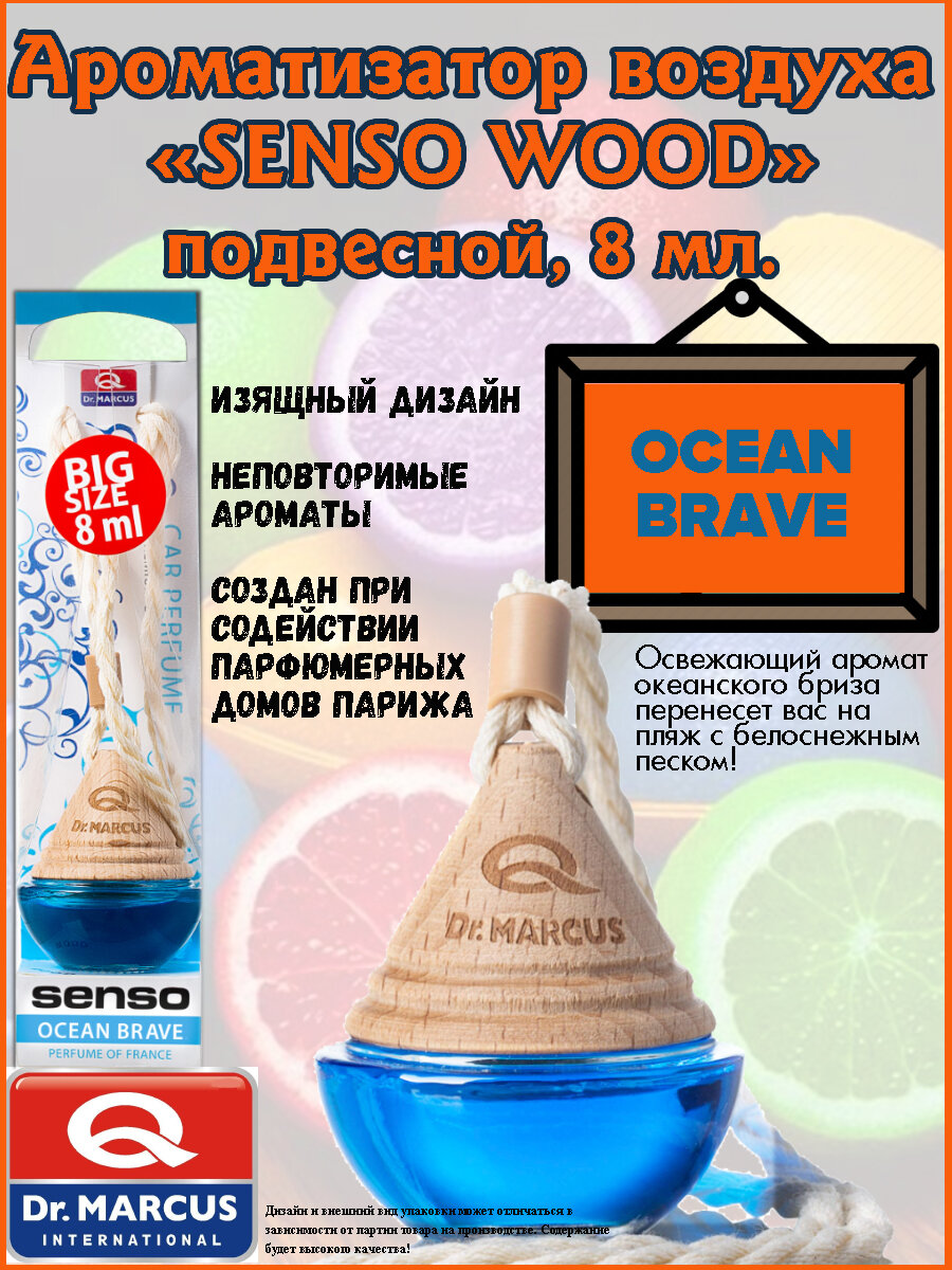 Ароматизатор Dr.Marcus "SENSO Wood", подвесной, Ocean