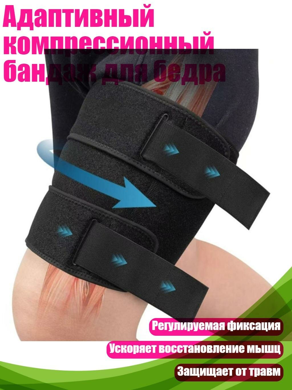 Адаптивный компрессионный бандаж для бедра, Черный