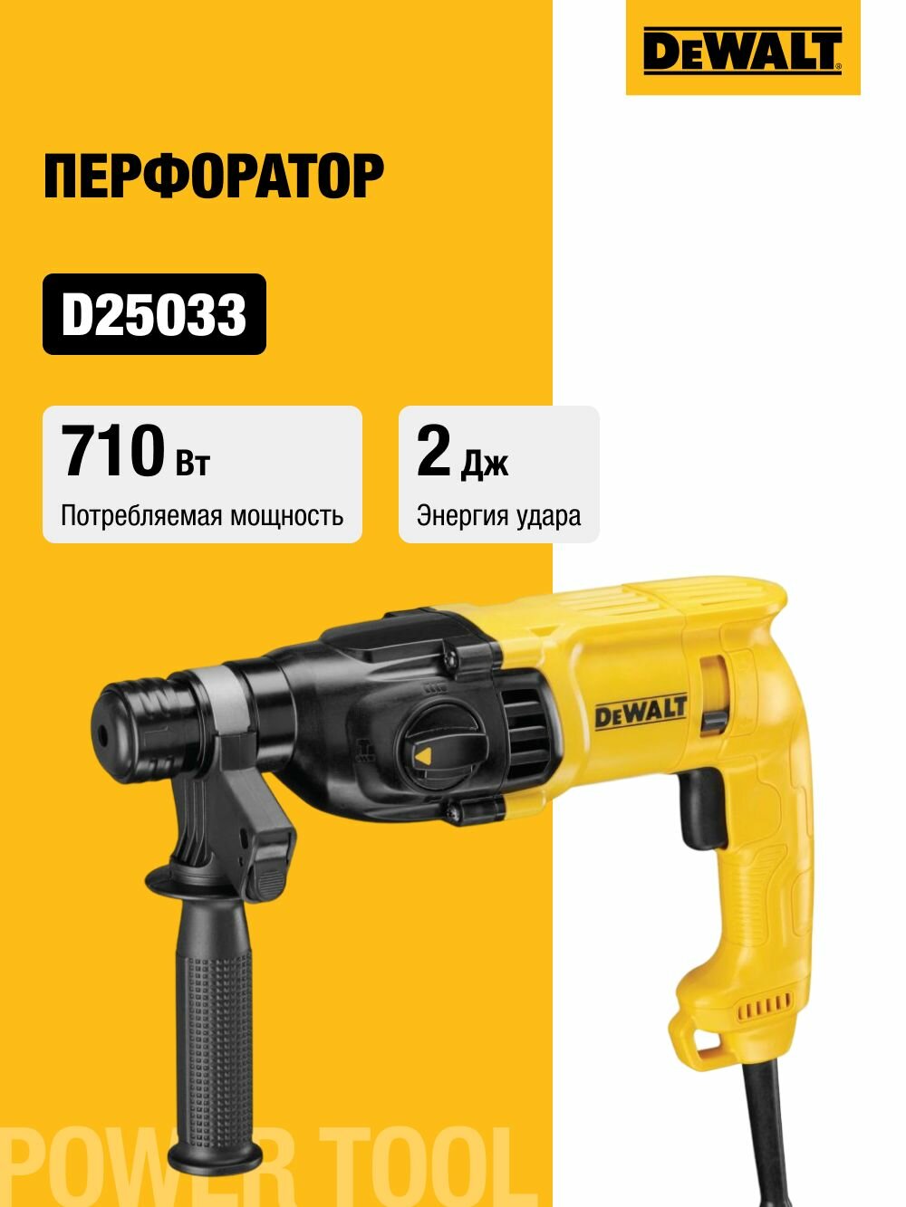 Перфоратор DEWALT, 710 Вт, 2 Дж, 5680 уд/мин, 1500 об/мин, D25033