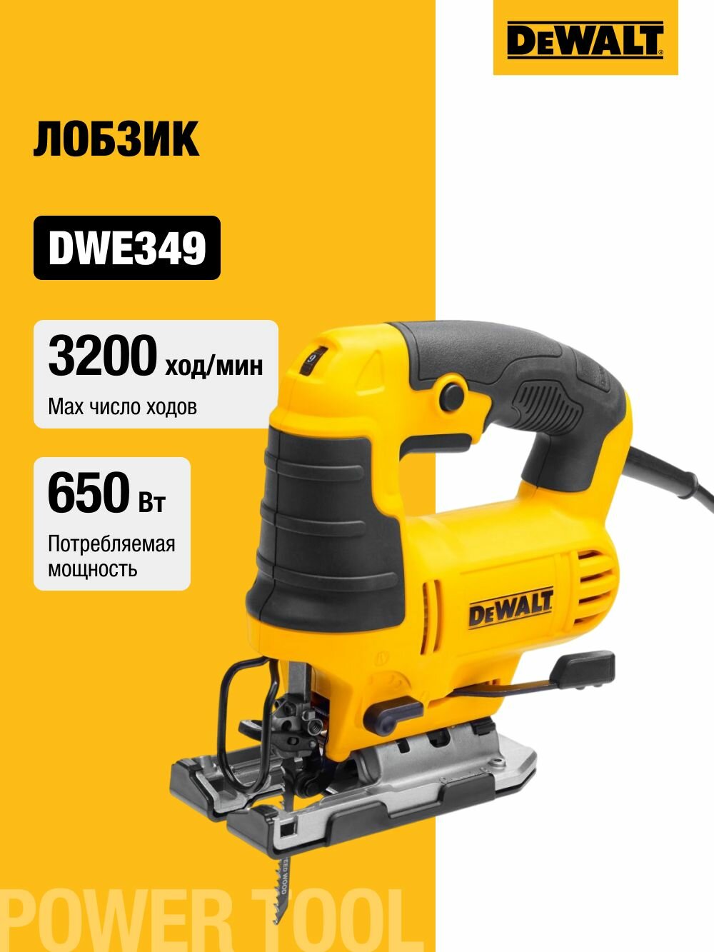 Лобзик DEWALT DWE349, 650 Вт, 3200 ход/мин, 20 мм