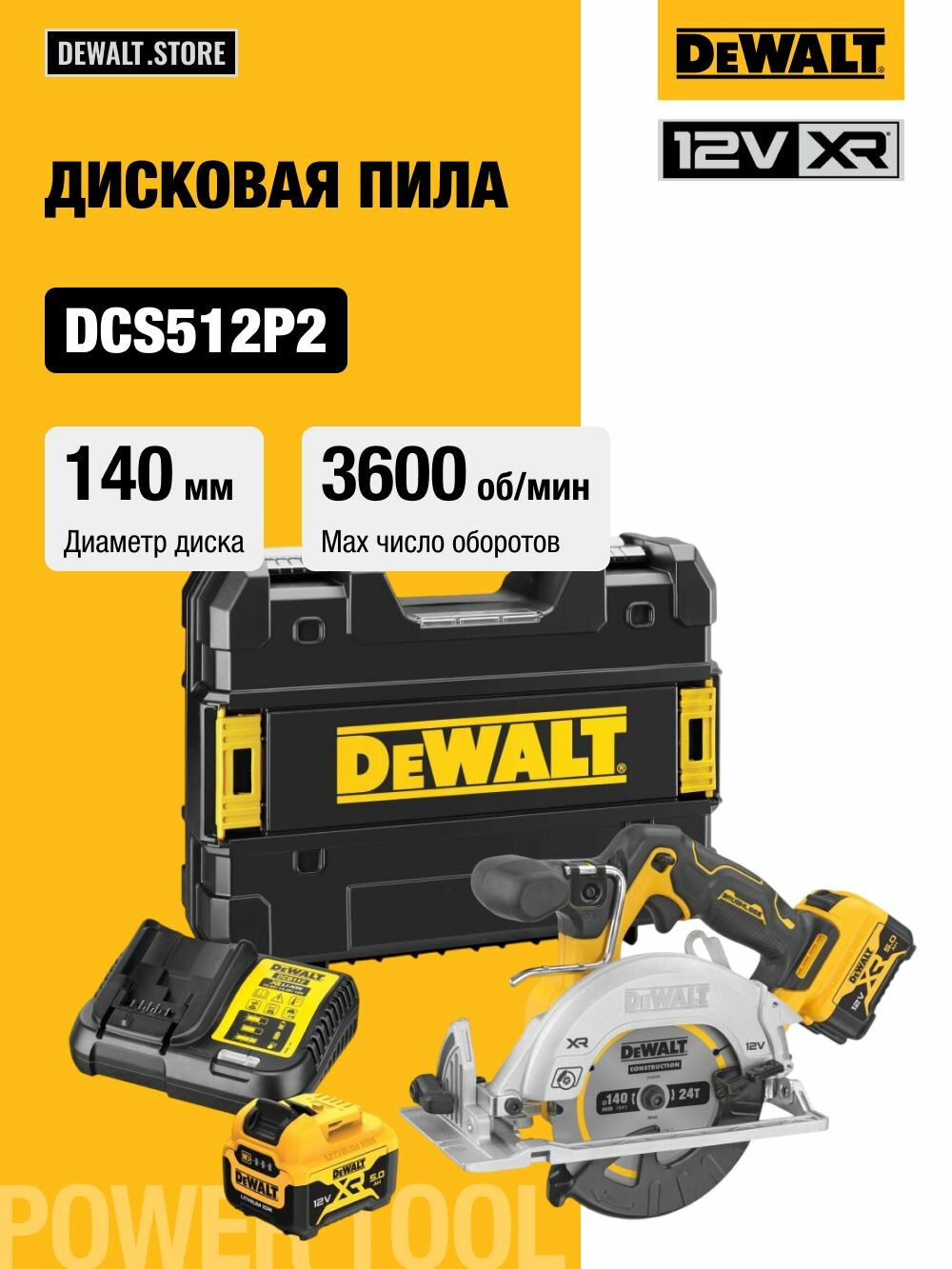 Аккумуляторная дисковая пила DEWALT DCS512P2, 12 В, 140 мм, 3600 об/мин, с 2 АКБ 5 Ач и ЗУ, в кейсе TSTAK
