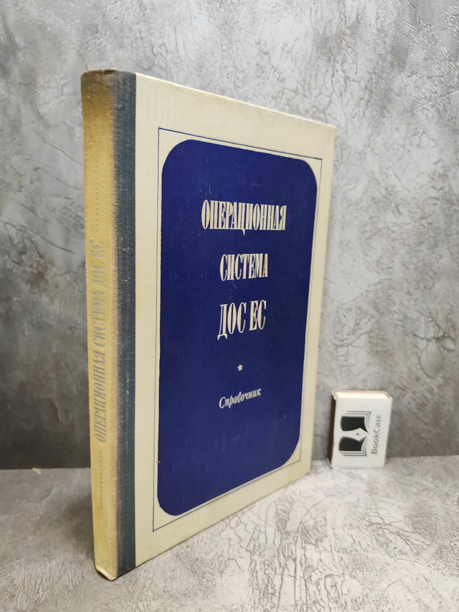 Операционная система ДОС ЕС. Справочник. (1978 г.)