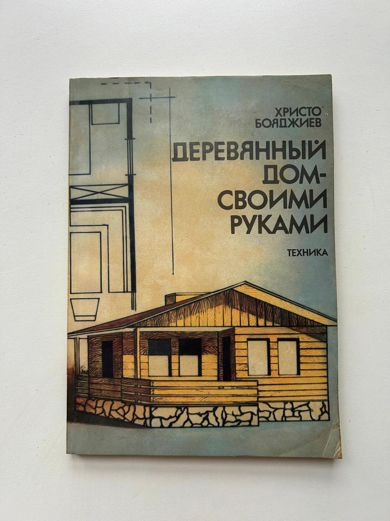 Книга Деревянный дом своими руками. Перевод с болгарского. Издание 1988 года