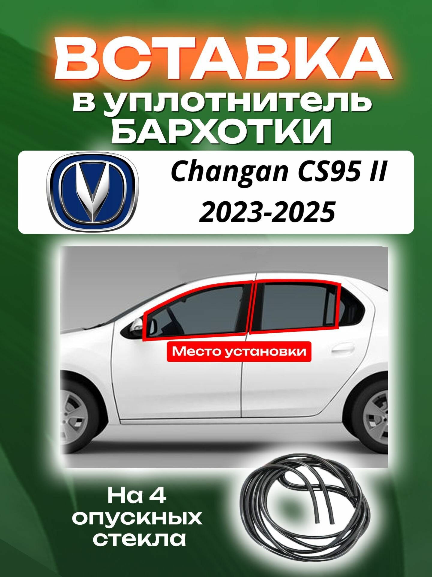 Вставка в уплотнитель бархотки стекла автомобиля Changan CS95 II (2023-2025)/ Чанган ЦС 95 2 поколение