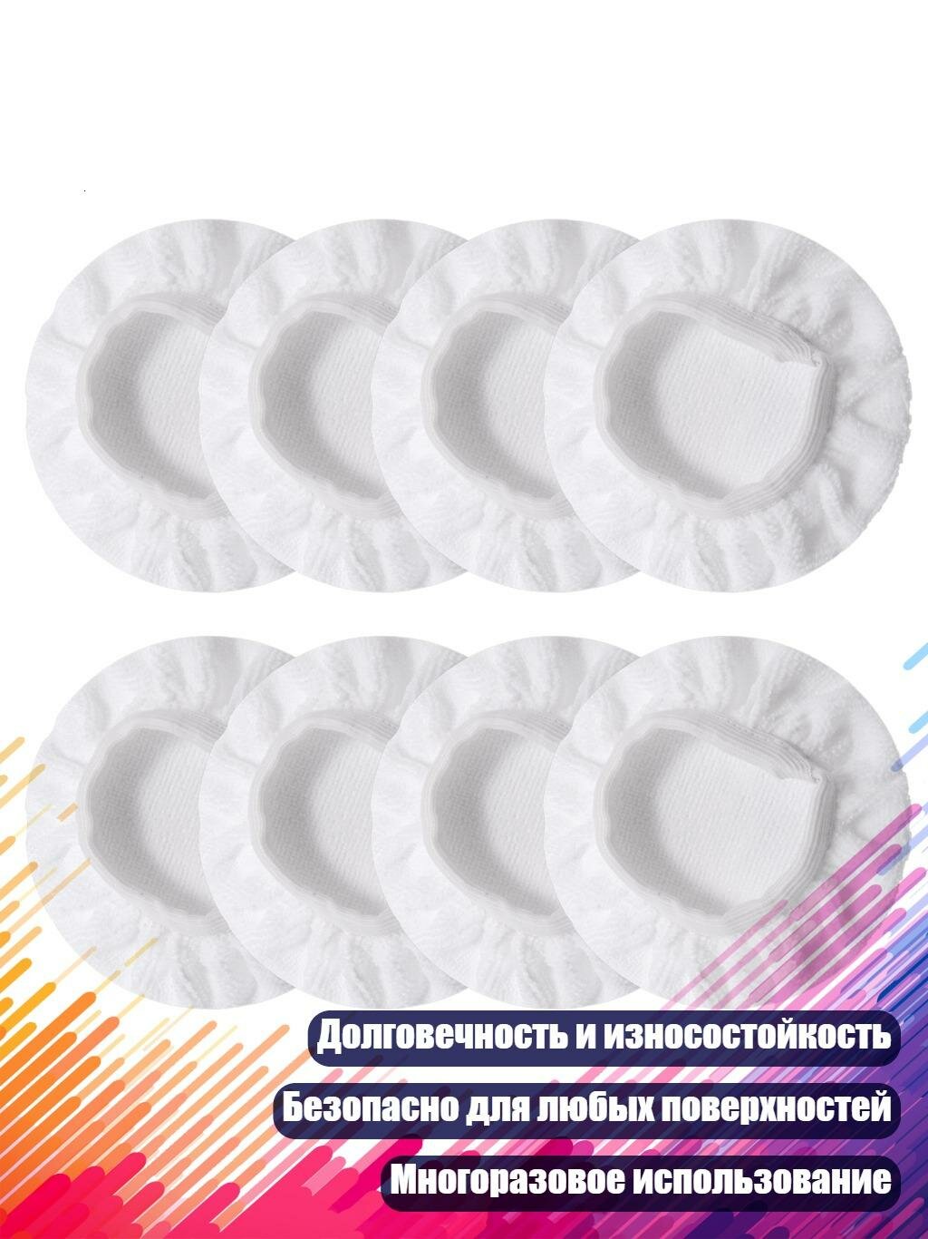 Универсальные моющиеся насадки для паровых швабр (8 шт.), 5 дюймов - Белый плюшевый чехол