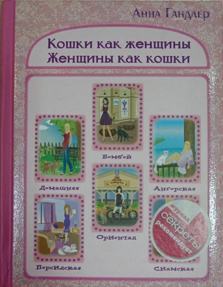 Кошки как женщины. Женщины как кошки