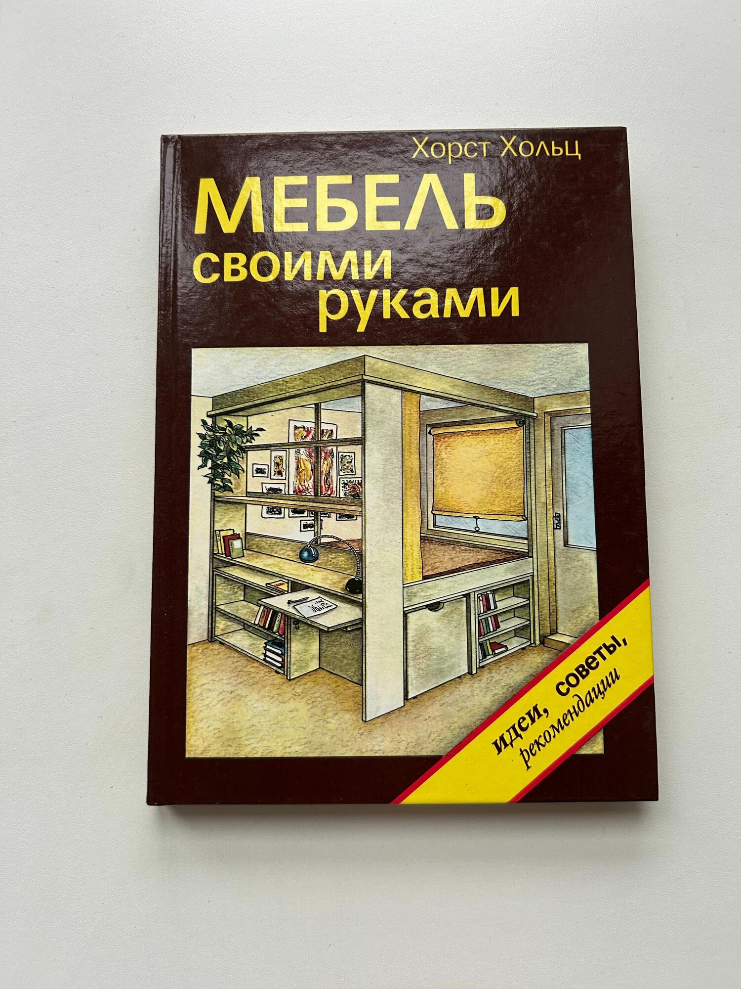 Книга Мебель своими руками. Идеи, советы, рекомендации. Издание 1993 года