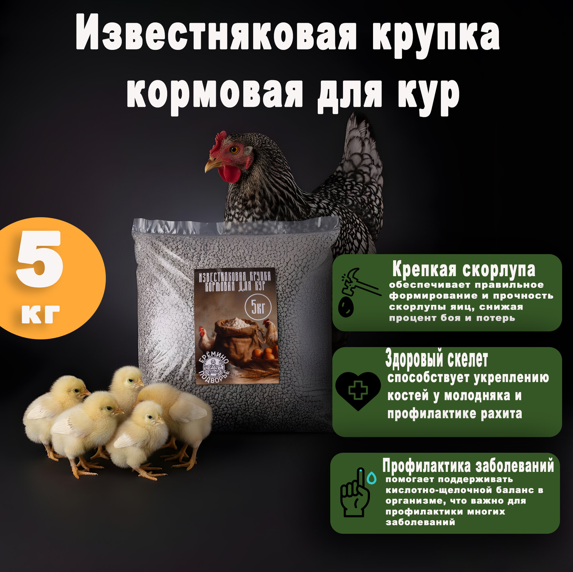 Известняковая крупка для Гусей, Уток, Индюков, Кур, Перепелов и Птиц, 5 кг