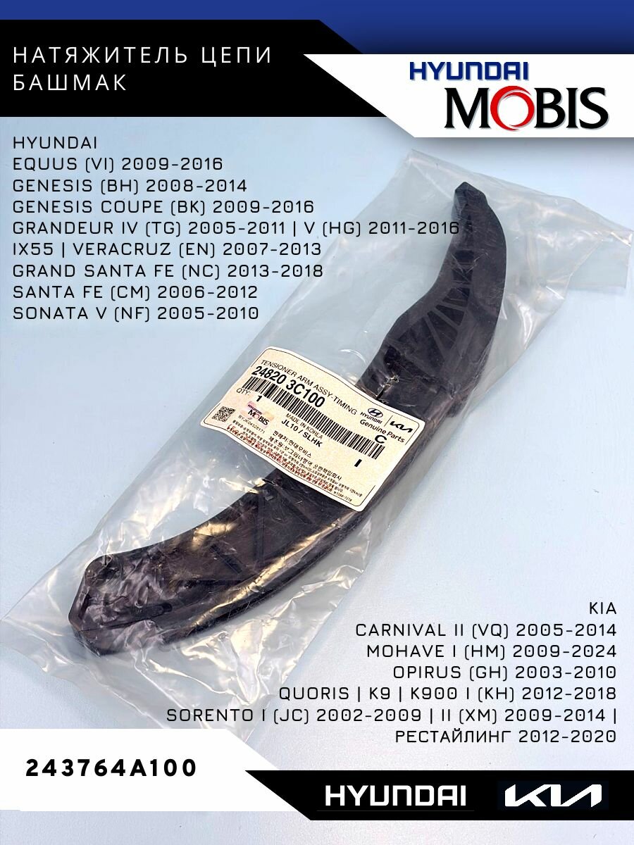 Натяжитель цепи (башмак) ориг 248203C100 / Hyundai Equus VI Genesis BH Genesis Coupe BK Grandeur IV-V ix55 Grand Santa Fe NC CM Sonata V Kia Carnival II VQ Mohave I Sorento I JC II XM
