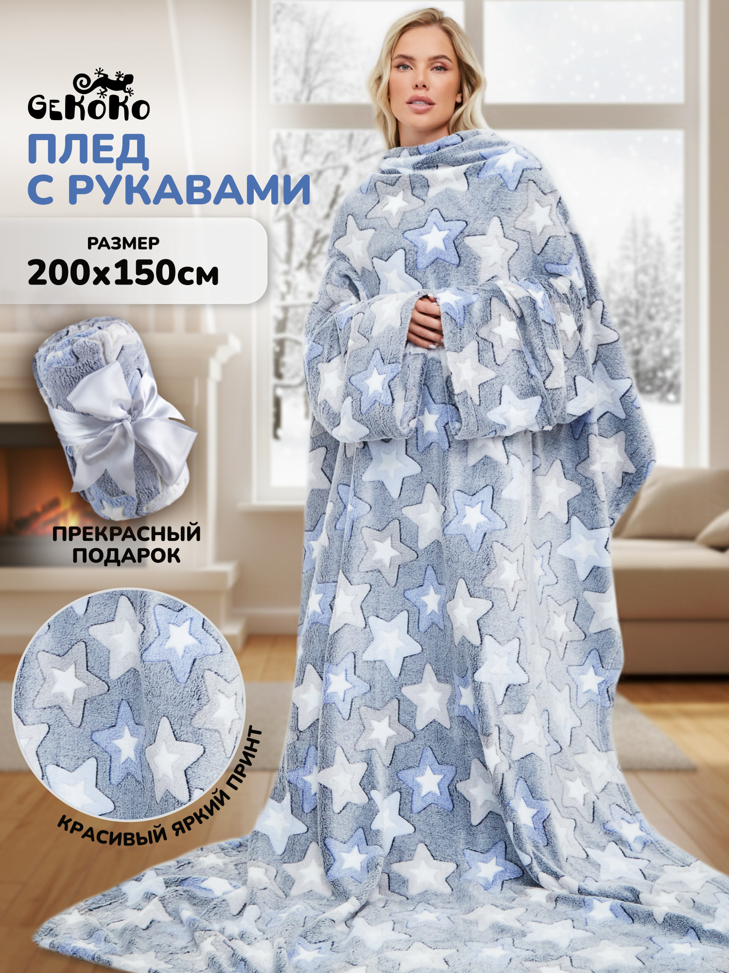 Мягкий пушистый плед с рукавами Gekoko Звездный велсофт 150х200 см