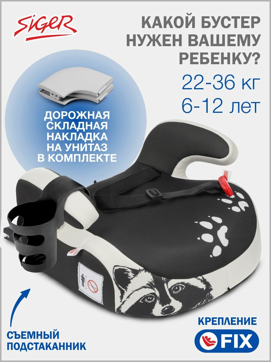 Бустер детский автомобильный Siger Fix Lux 22-36 кг, енот