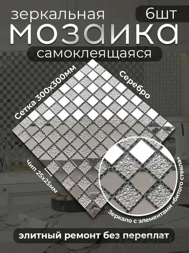 Мозаика зеркальная плитка самоклеющаяся на сетке на стену 6шт