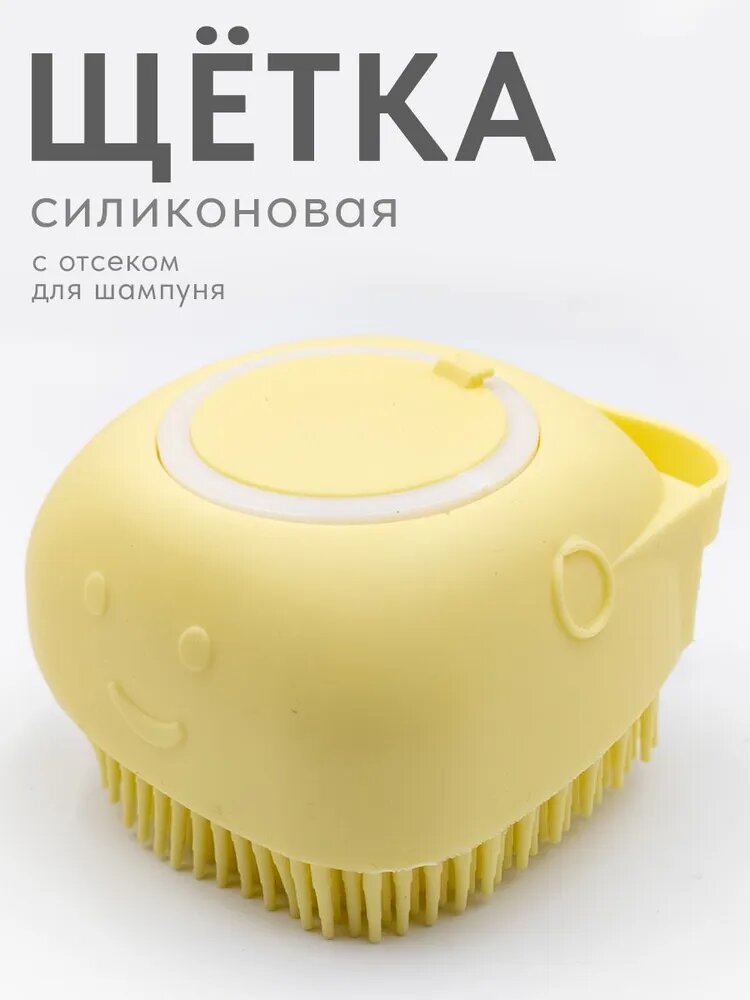 Щетка для мытья собак, кошек, людей, силиконоваяновая губка - мочалка с отсеком для шампуня