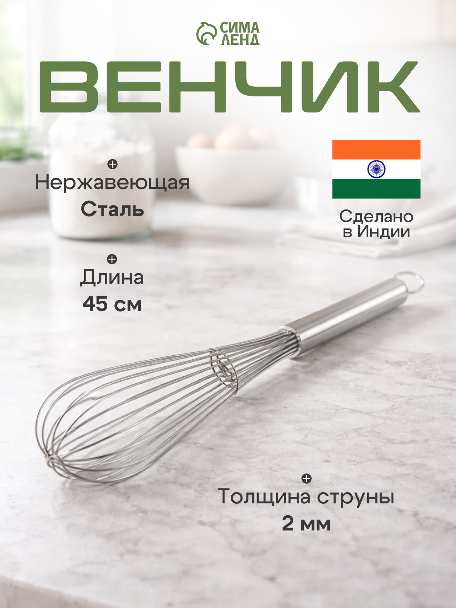 Венчик Hanna Knövell, 45 см, толщина струны 2 мм, нержавеющая сталь