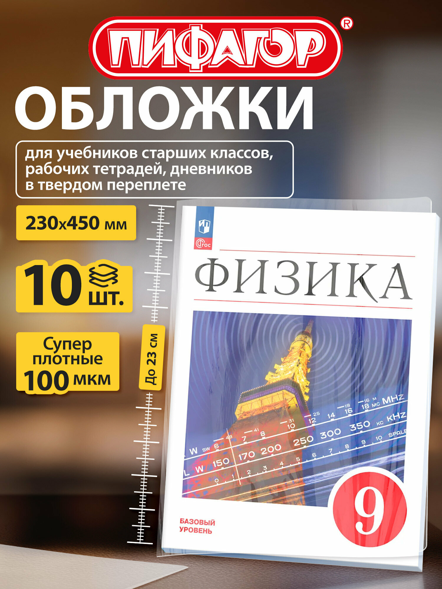 Обложки школьные плотные прозрачные комплект 10 штук, для учебников малого формата Пифагор, Пвх, универсальные, 100 мкм, 230x450 мм, 229313