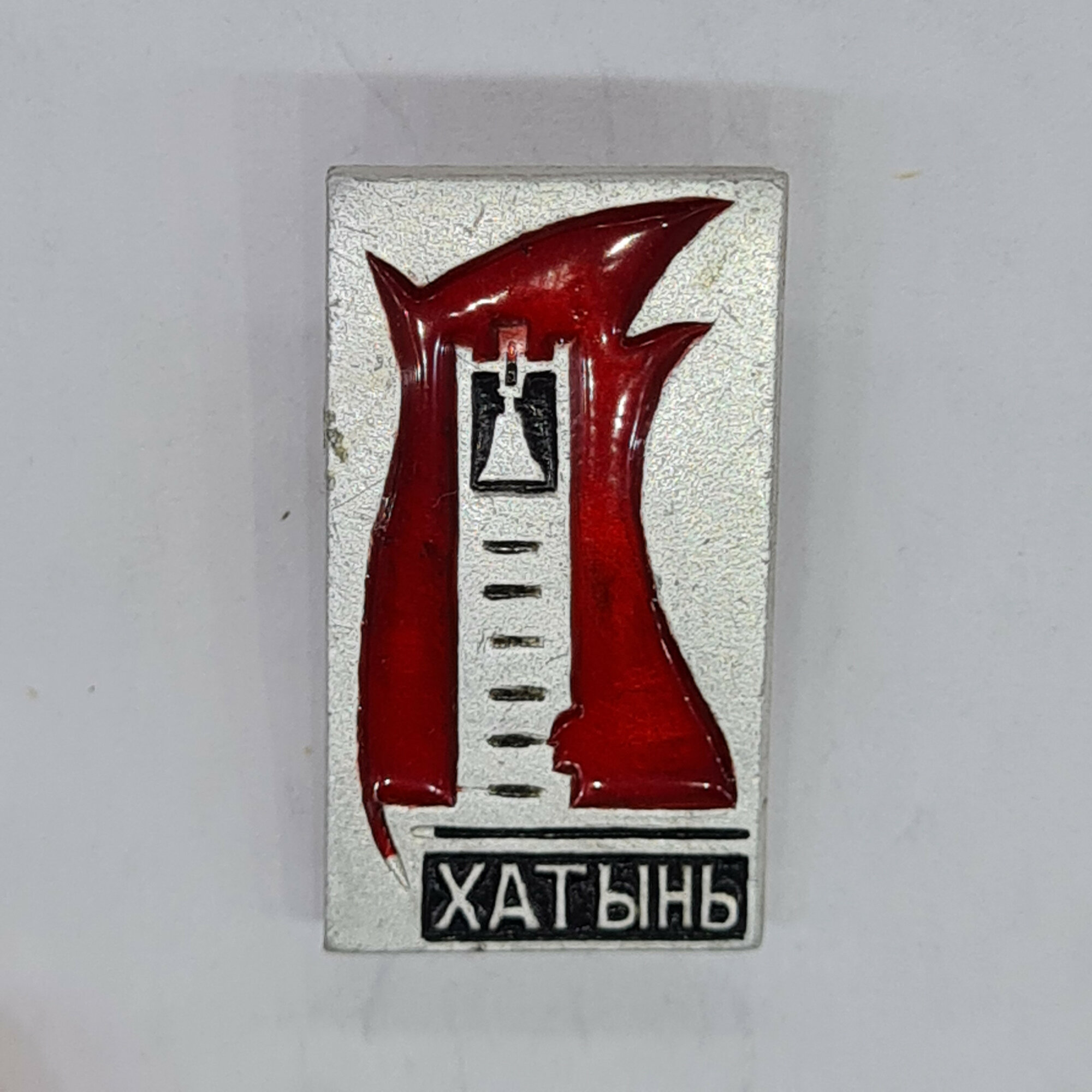 Значок СССР хатынь, мемориальный колокол и пламя, эмаль, советский и винтажный