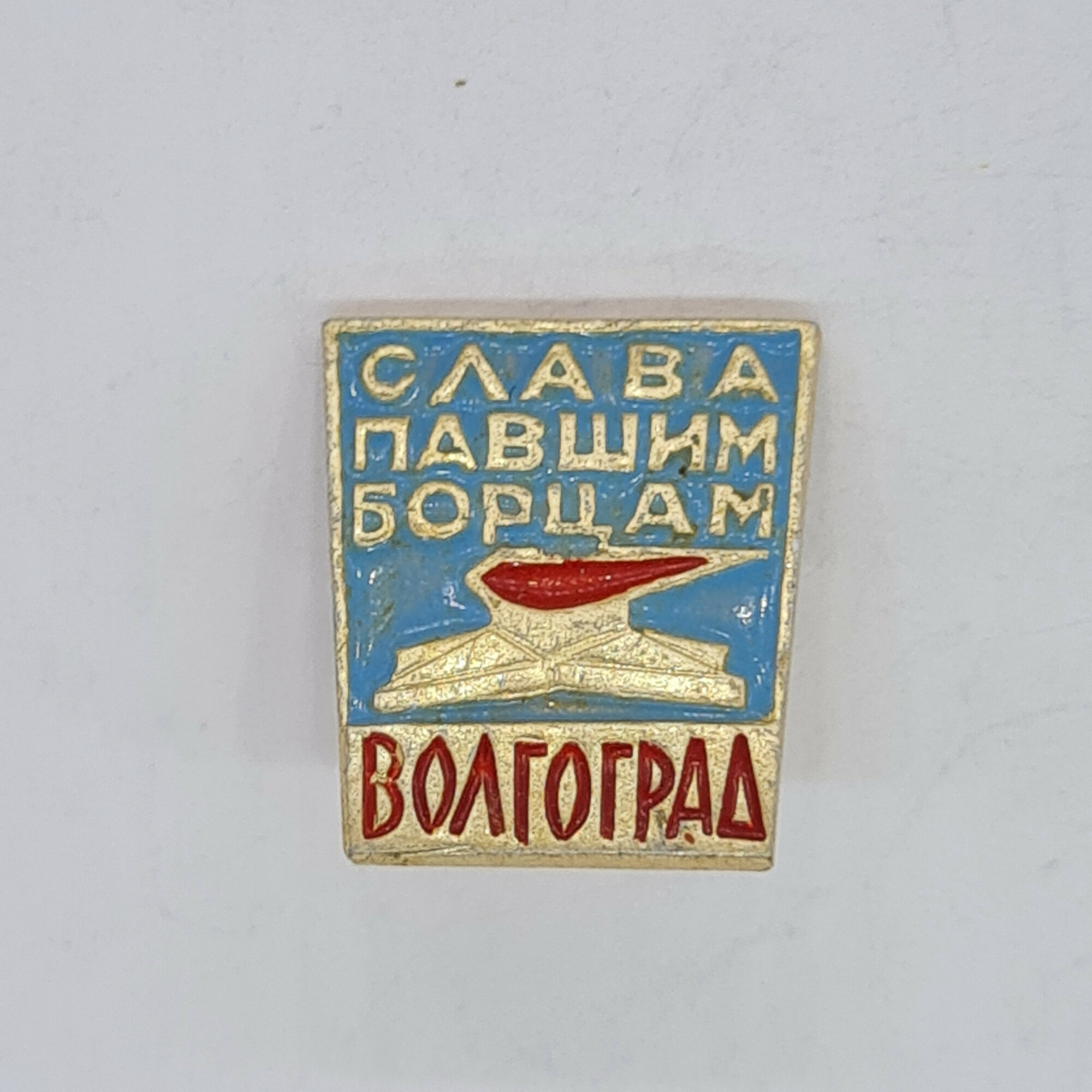 Значок СССР слава павшим борцам волгоград мемориал монумент вечный огонь советский и винтажный