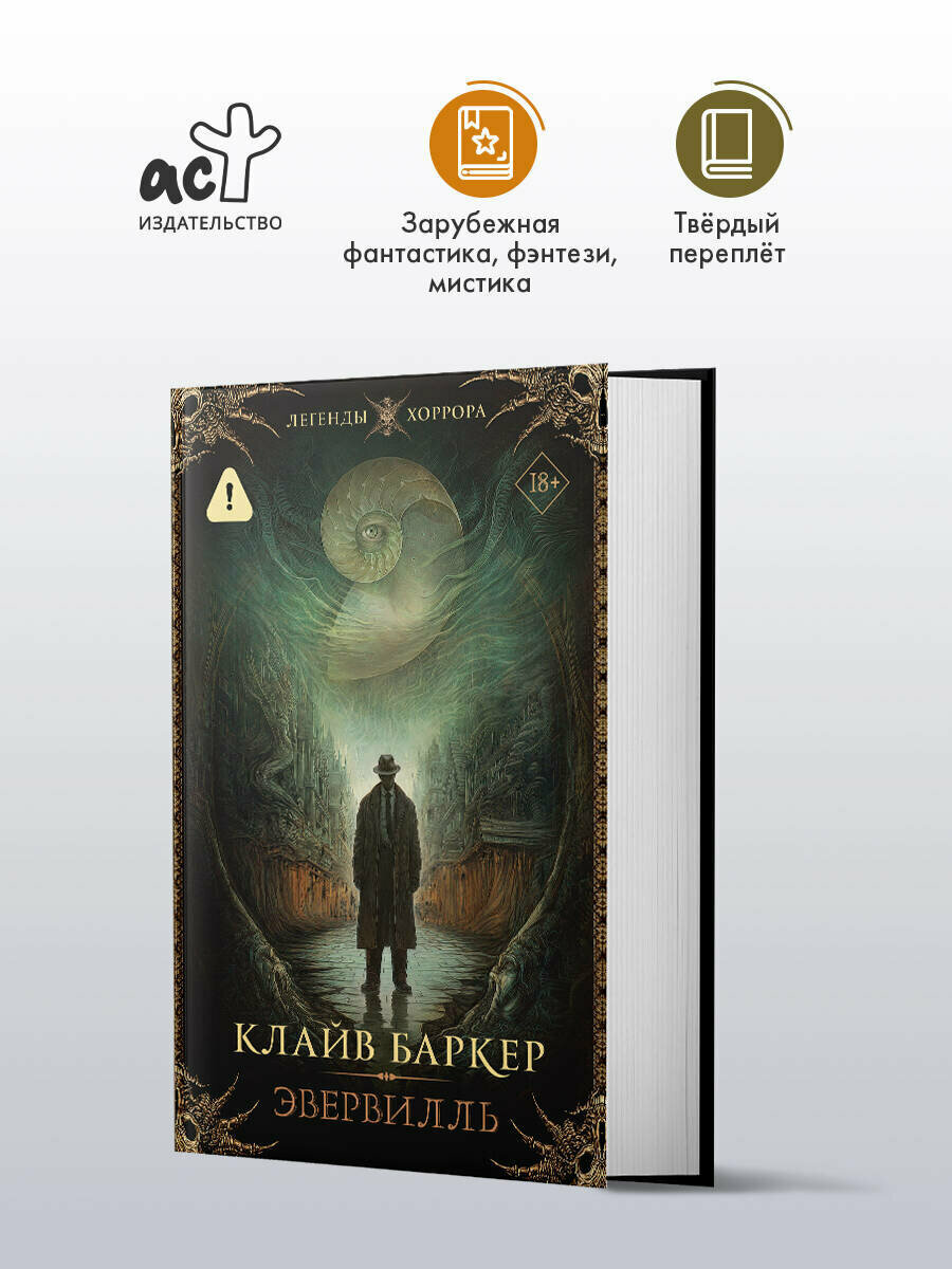 Эвервилль Клайв Баркер книга от издательства АСТ Легенды хоррора