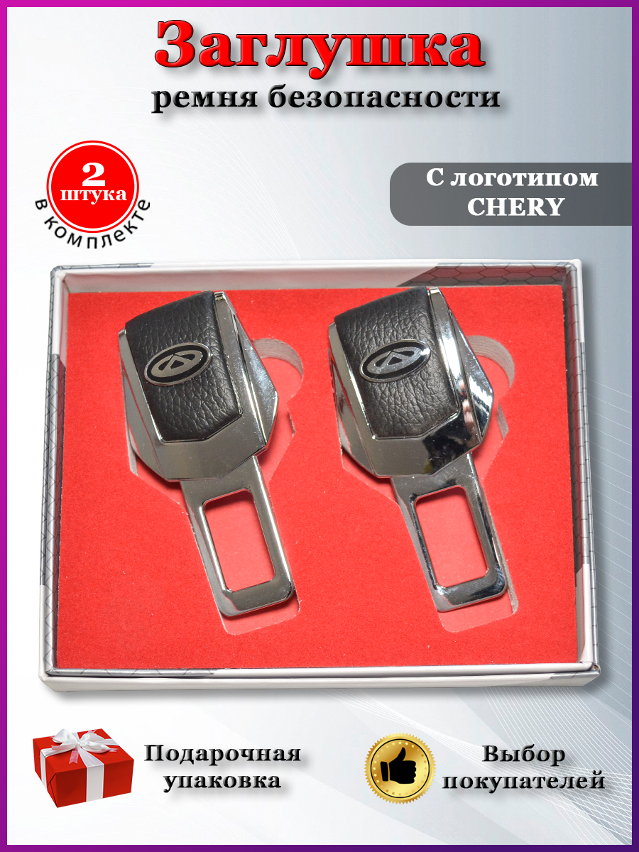 Заглушки для ремня безопасности с логотипом Чери / Chery черные