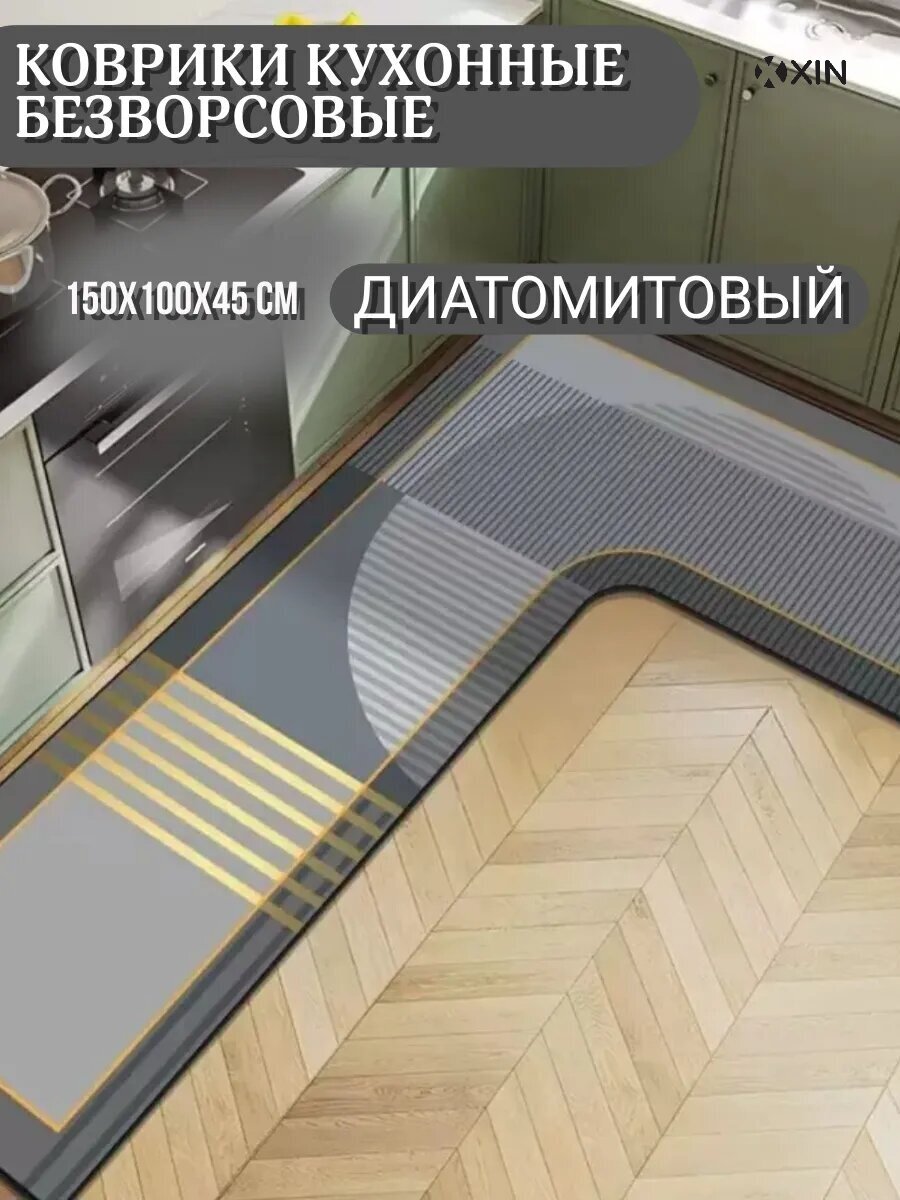 Коврик безворсовый кухонный угловой 100х150 см на пол, Коврик