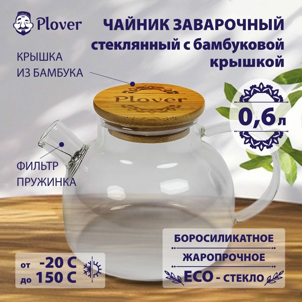 Чайник заварочный стеклянный, PLOVER, 0.6 л