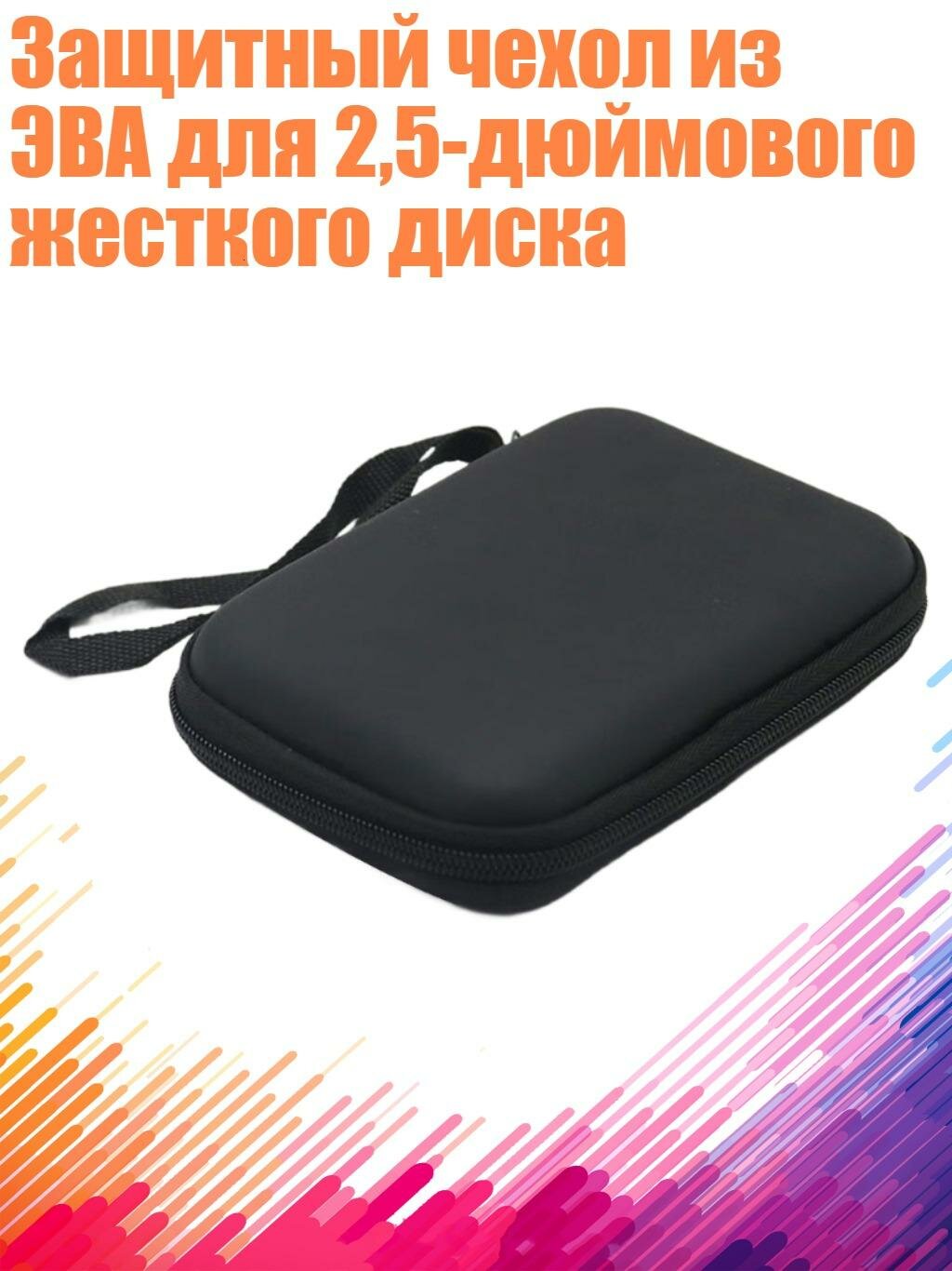 Защитный чехол из ЭВА для 2,5-дюймового жесткого диска